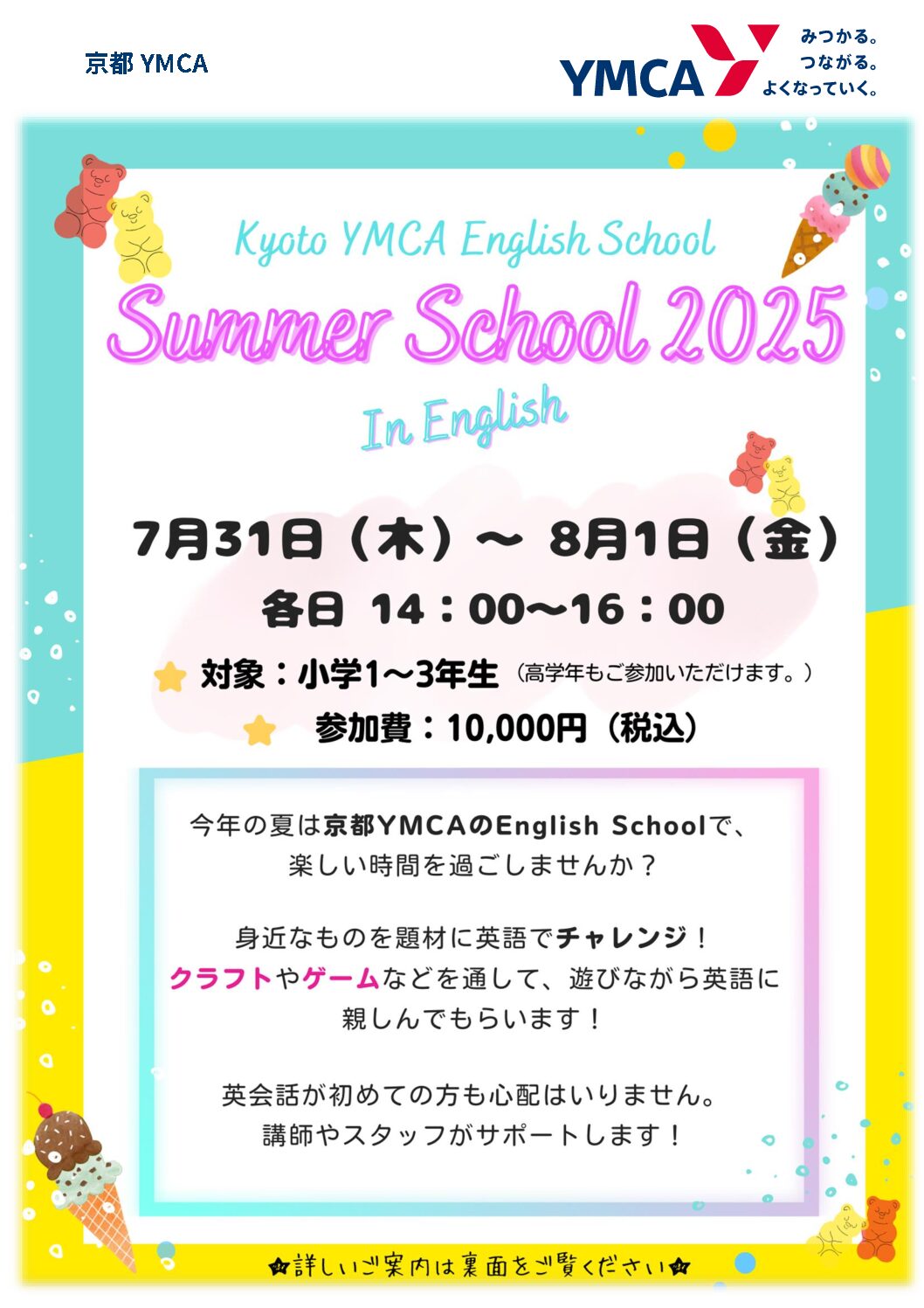 Summer School 2025 – 京都YMCA英会話